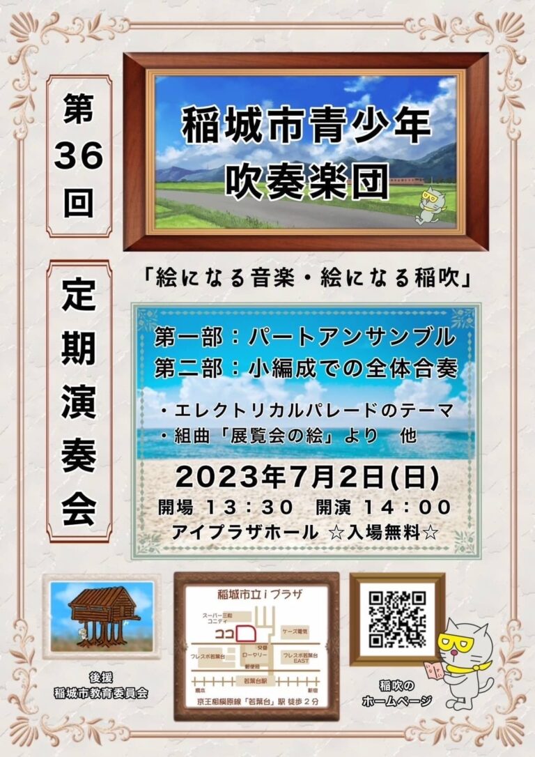 演奏会情報 – 稲城市青少年吹奏楽団